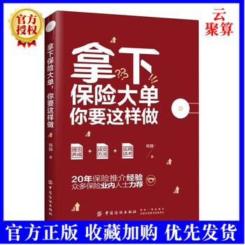2021新书 拿下保险大单 你要这样做 杨静 中国纺织出版社 大额保单谈单签单技巧谈判口才训练书籍保