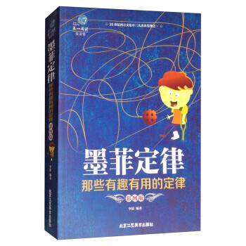 墨菲定律-那些有趣有用的定律-彩图版 李原 北京工艺美术出版社