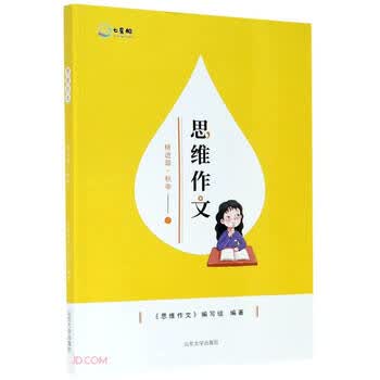 思维作文(精进篇秋季)