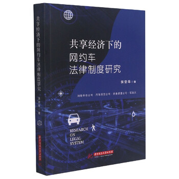 共享经济下的网约车法律制度研究 侯登华