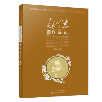 毛泽东读西游记(精)/毛泽东读四大名著系列 图书