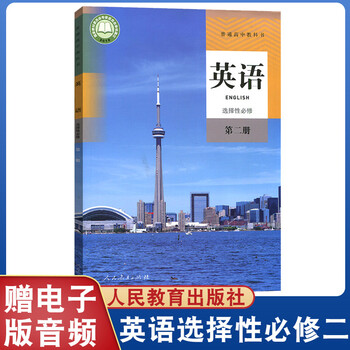 2021新版英语选择性必修二课本人教版教材教科书高中英语选择性必修第二册人民教育出版社高二英语书选修