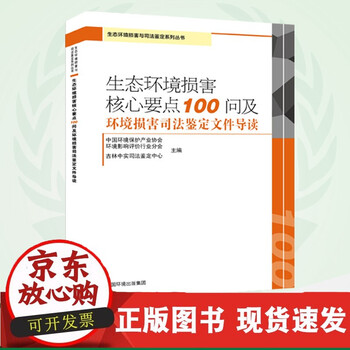 C生态环境损害核心要点100问及环境损害司法鉴定文件导读 中国环境保护产业协会环境影响评价行业分会、