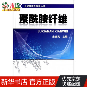 聚酰胺纤维/合成纤维及应用丛书