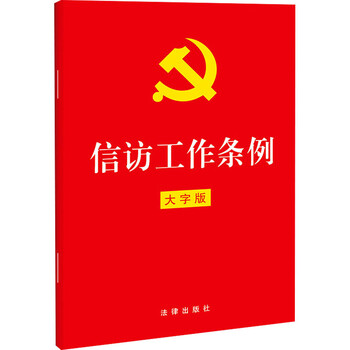 信访工作条例 大字版 图书