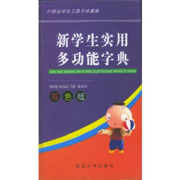 新学生实用多功能字典