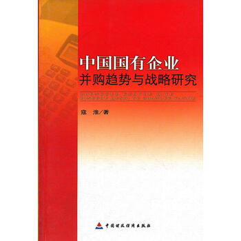 中国国有企业并购趋势与战略研究 寇淮　著【正版书】