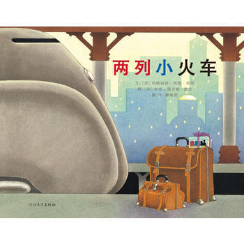 新华书店现货正版 两列小火车  9787543473362 河北教育出版社