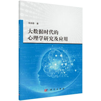 大数据时代的心理学研究及应用 朱廷劭
