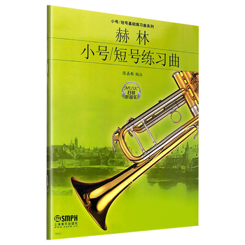 赫林小号短号练习曲 上海音乐出版社 陈嘉敏 小号短号基础入门练习曲教程书 儿童小号初学入门教材书籍