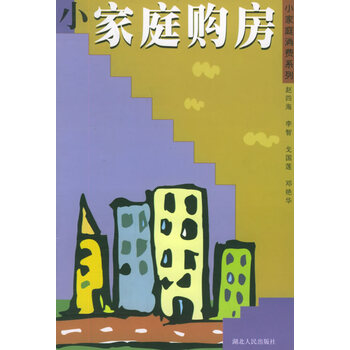 小家庭购房
