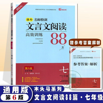 2022版 初中现代文阅读七年级八年级九年级名师特训课外文言文阅读高效训练88篇第六版 七年级【文言文阅读】第六版
