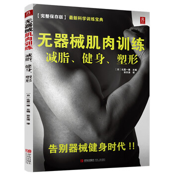 无器械肌肉训练健身塑形 囚徒增肌教练强身健体训练图男士训练计划教程健身计划书教练书训练图解练肌肉书籍