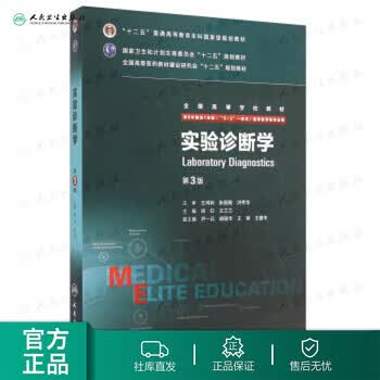 实验诊断学（第3版） 人民卫生出版社