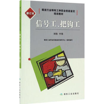 信号工、把钩工 修订本 初级、中级