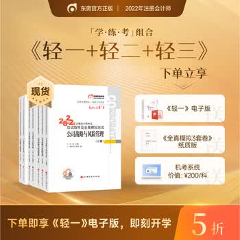【官方现货】东奥2022年注册会计师考试注会CPA轻松过关1+轻松过关2+轻松过关3教材会计审计税法经济法财务成本管理公司战略 公司战略与风险管理 2022
