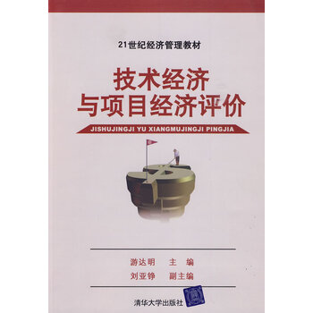 技术经济与项目经济评价(21世纪经济管理教材)