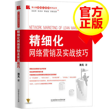 精细化网络营销及实战技巧