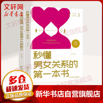 幸福的婚姻 如何在婚姻中长期相处+秒懂男女关系的第一本书