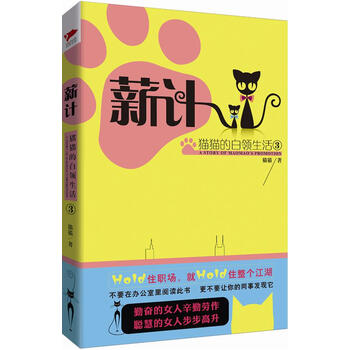 薪计：猫猫的白领生活3