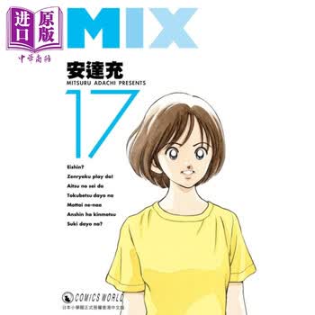 漫画 MIX #17 安达充 港版漫画书 天下出版