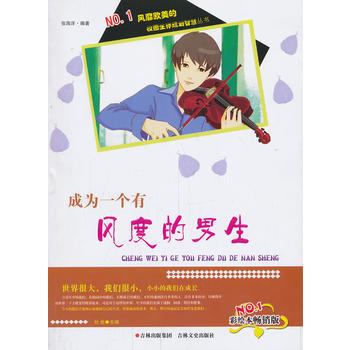成为一个有风度的男生 张海洋著 9787547217009 吉林文史出版社