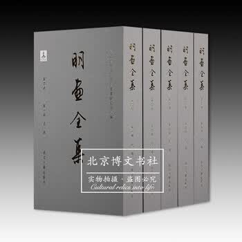 明画全集·第四卷·沈周（全5册）【精】