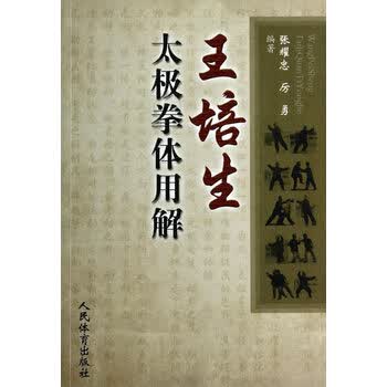 王培生太极拳体用解【正版图书】