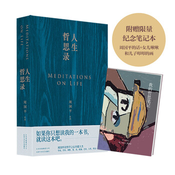 【自营京送 新华图书籍】周国平：人生哲思录