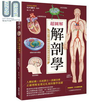 超图解解剖学 完整了解身体构造与各器官功能 港台原版 松村让儿 台湾东贩