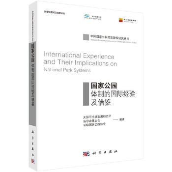 国家公园体制的国际经验及借鉴 天恒可持续发展研究所 科学出版社