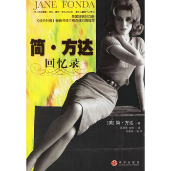 简 方达回忆录