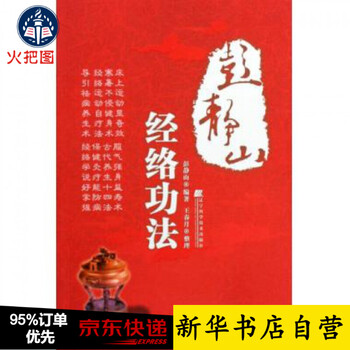 彭静山经络功法