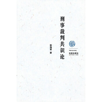 刑事裁判共识论