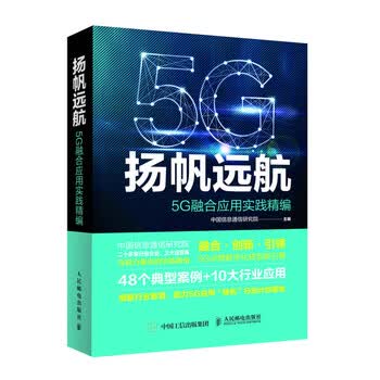 扬帆远航：5G融合应用实践精编