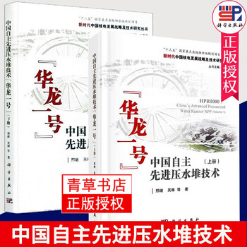 正版保证 全2册 中国自主先进压水堆技术华龙一号 上下册 新时代中国核电发展战略及技术研究丛书 科学