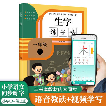 小学生一年级上册语文同步生字练字帖 描红规范字楷书 写字课课练 手写本 一年级上册