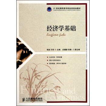 经济学基础(21世纪高职高专财经类规划教材)