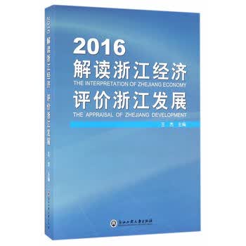 2016解读浙江经济、评价浙江发展
