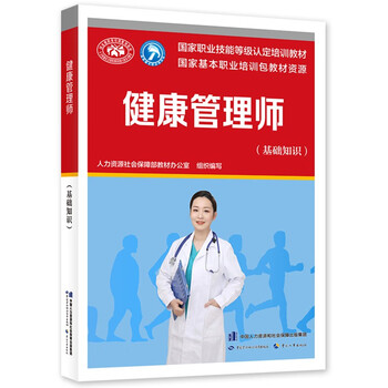 健康管理师（基础知识）--国家职业技能等级认定培训教材