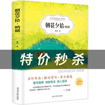 正版 朝花夕拾呐喊 名家名作鲁迅经典名著 青少版经典文学名著9-12-15岁课外阅读