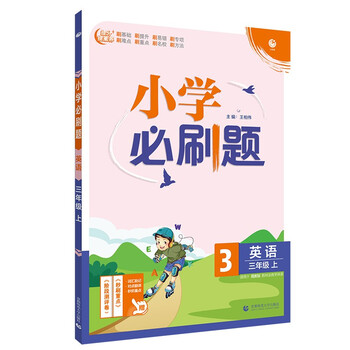 小学必刷题英语三年级上练习册JJ冀教版（配秒刷难点、阶段测评卷）理想树2022版