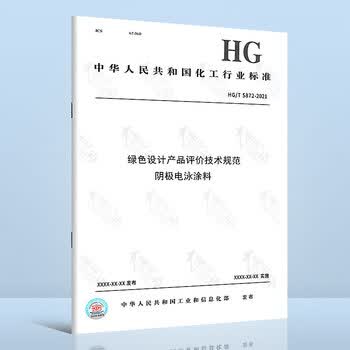 HG/T 5872-2021绿色设计产品评价技术规范 阴极电泳涂料