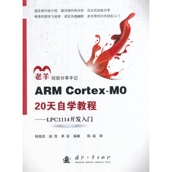 ARM Cortex-M0 20天自学教程