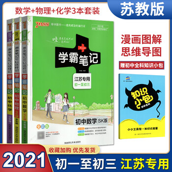 2022版pass图书绿卡学霸笔记初中数学物理化学3本全彩版苏教版江苏专用七八九年级上下册知识大全初