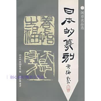 日本的篆刻 [日]高畑常信  徐