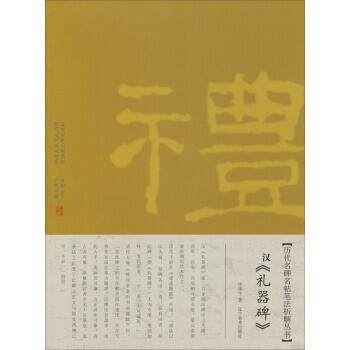 汉礼器碑 佟华生 著