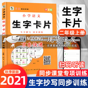 2021乐学学霸小学语文生字卡片二年级上册生字抄写同步训练注音音序笔画部首结构笔顺组词形近字成语造句
