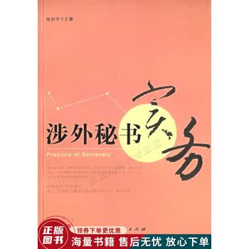 涉外秘书实务