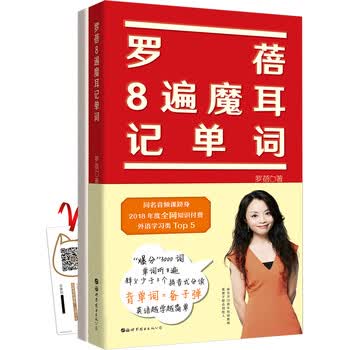 【新华书店官方网店】罗蓓8遍魔耳记单词 世界图书出版社 9787519265915